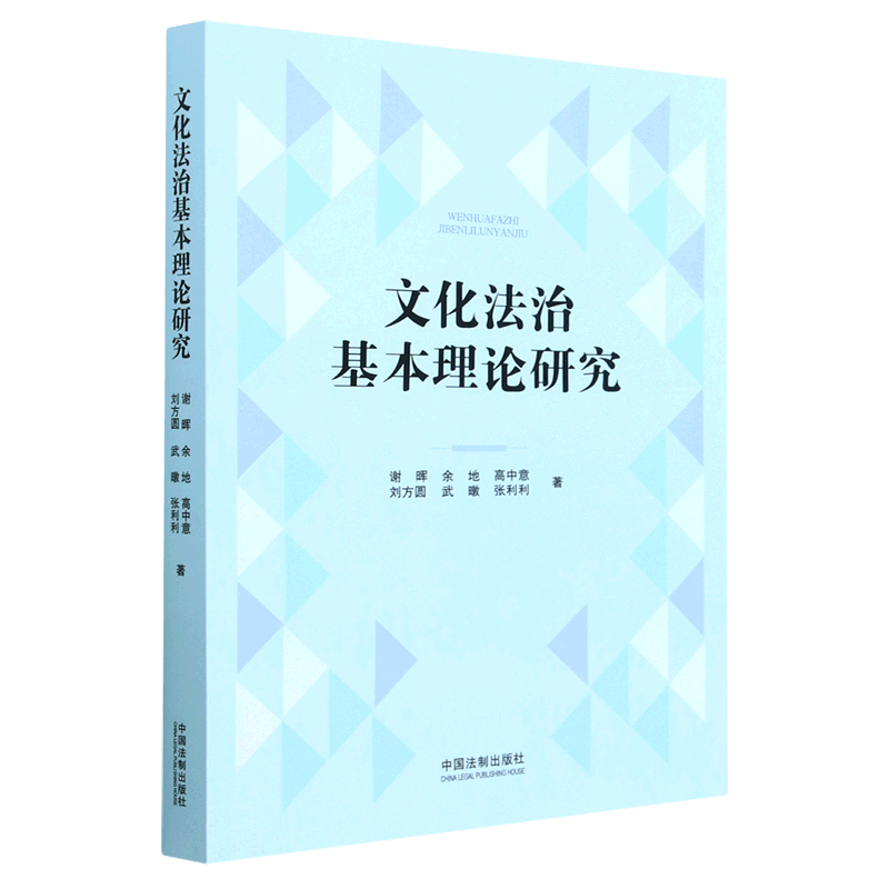 文化法治基本理论研究