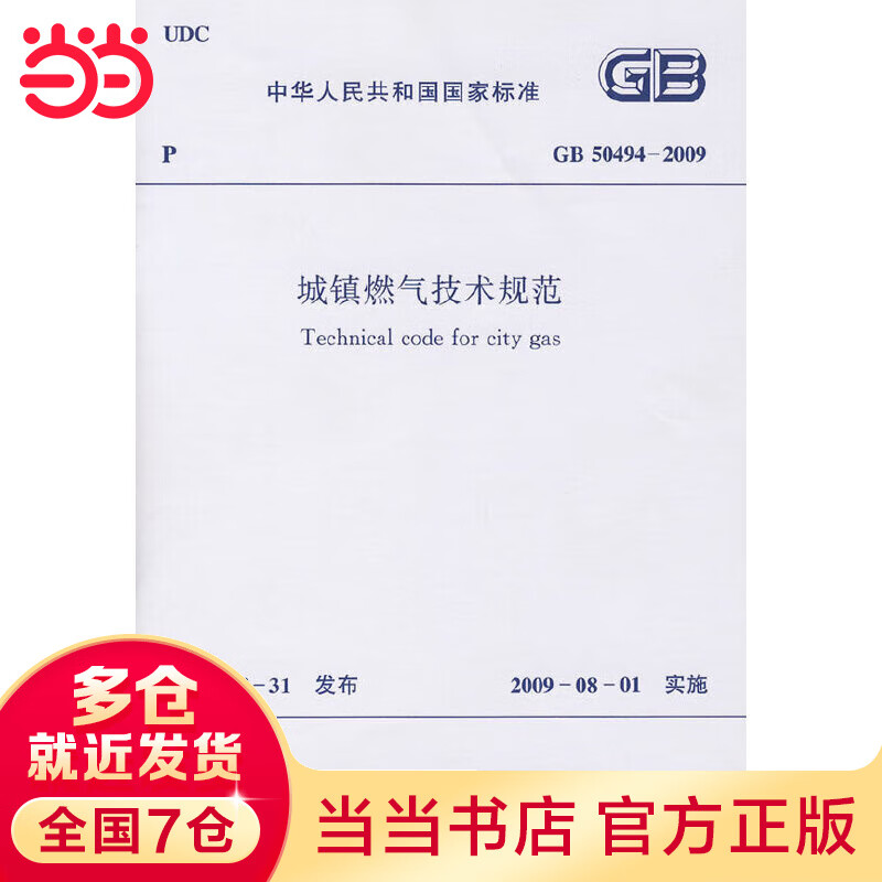 城镇燃气技术规范