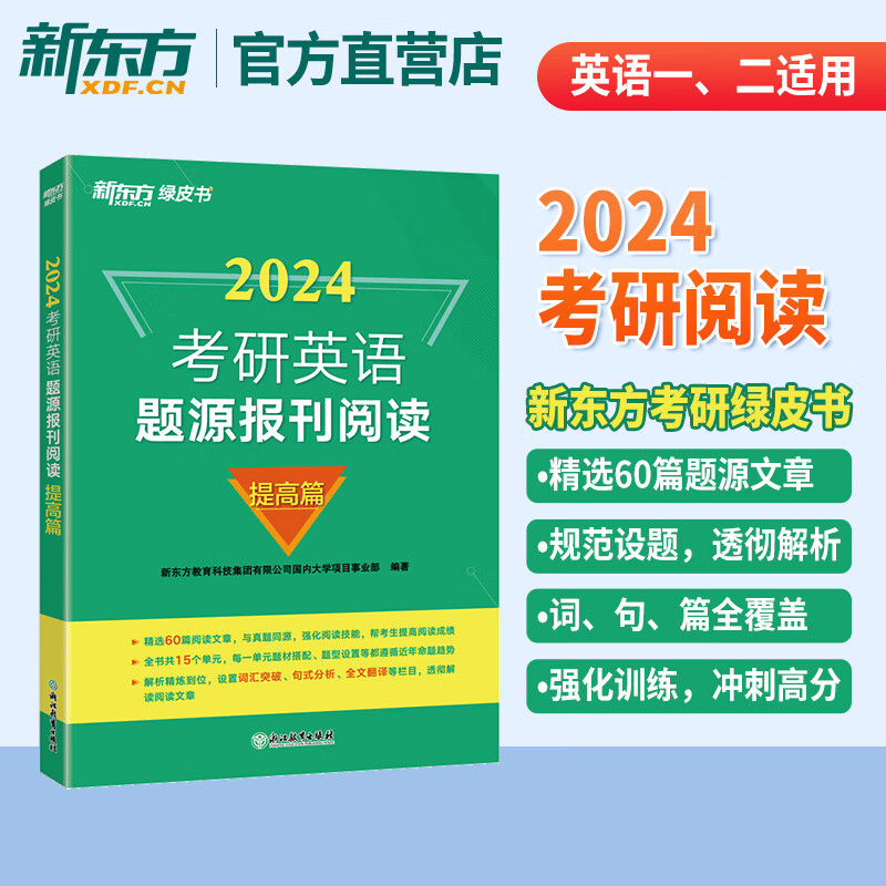 含精讲解析2024考研英语题源报刊阅读 提高篇 阅读理解专项训练 真题同源 基础篇搭历年真题 张剑黄皮书阅读8 2024考研英语题源报刊阅读提高篇