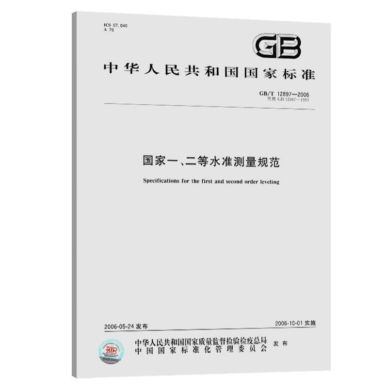 国家一、二等水准测量规范 GB/T12897-2006