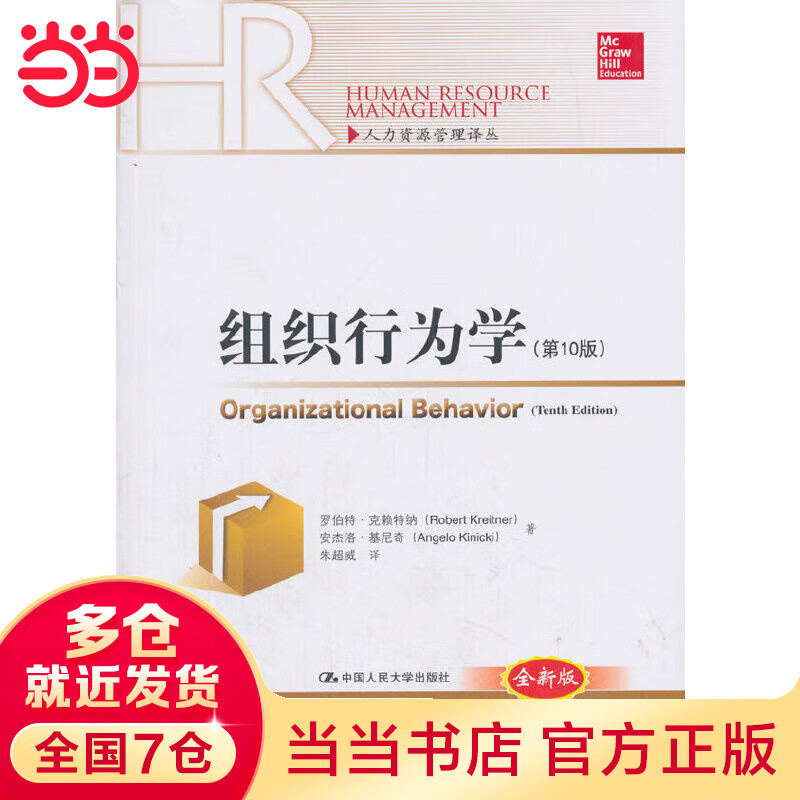 组织行为学（第10版）（人力资源管理译丛）