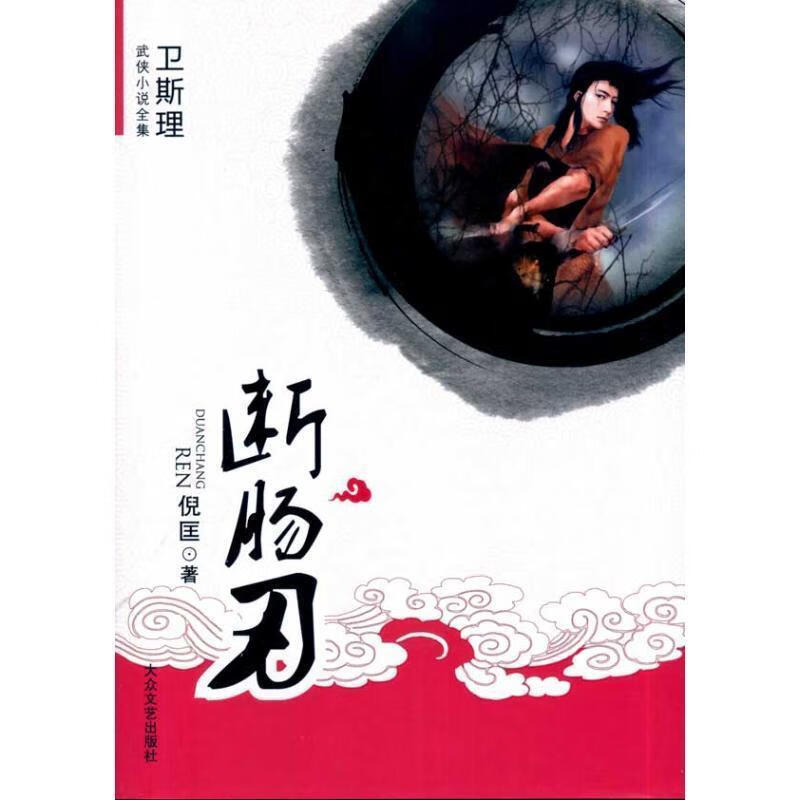 断肠刃