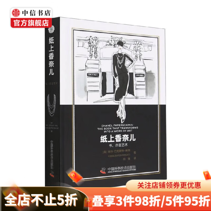 纸上香奈儿 埃玛·巴克斯特-赖特 著 时尚美妆 中信书店