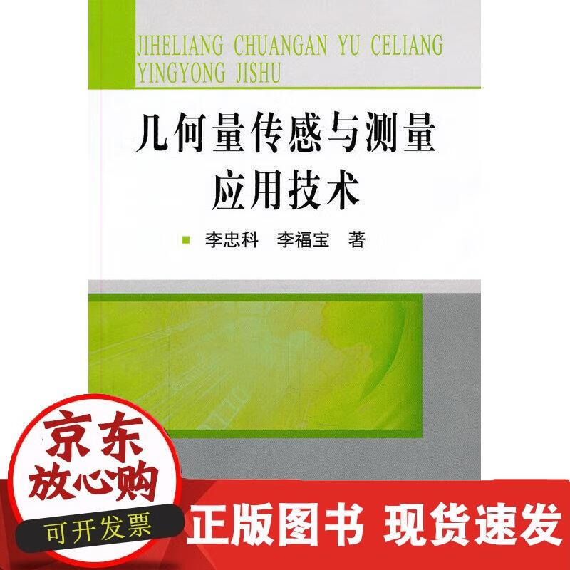 几何量传感与测量应用技术李忠科 李忠科,李福宝 9787502455842 李忠科,李福宝 9787