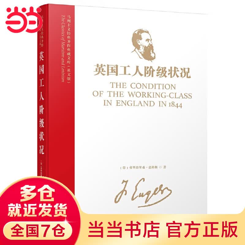 马列主义经典著作典藏文库：英国工人阶级状况（英文版）