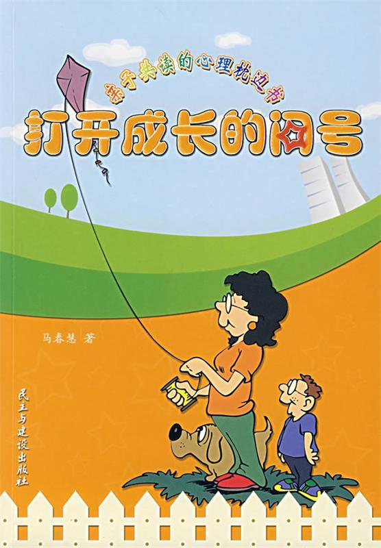 打开成长的问号 马春慧 著