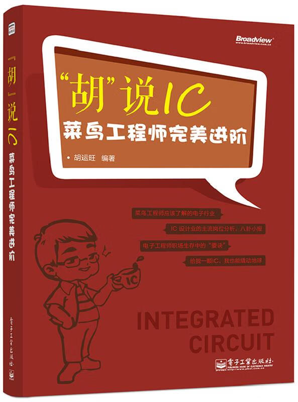 胡说IC-菜鸟工程师完美进阶 胡运旺著 电子工业出版社
