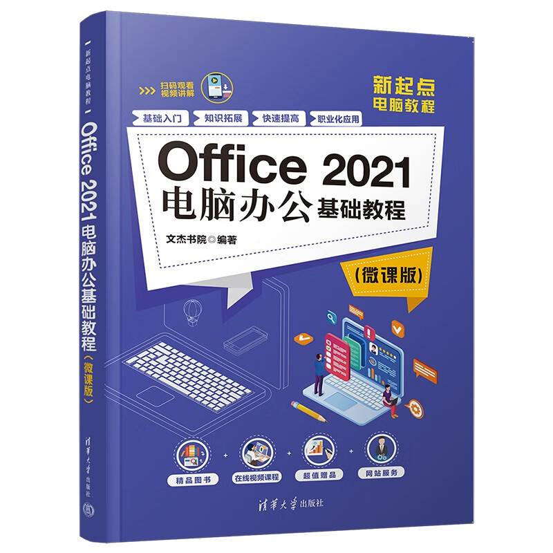 OFFICE 2021电脑办公基础教程（微课版）