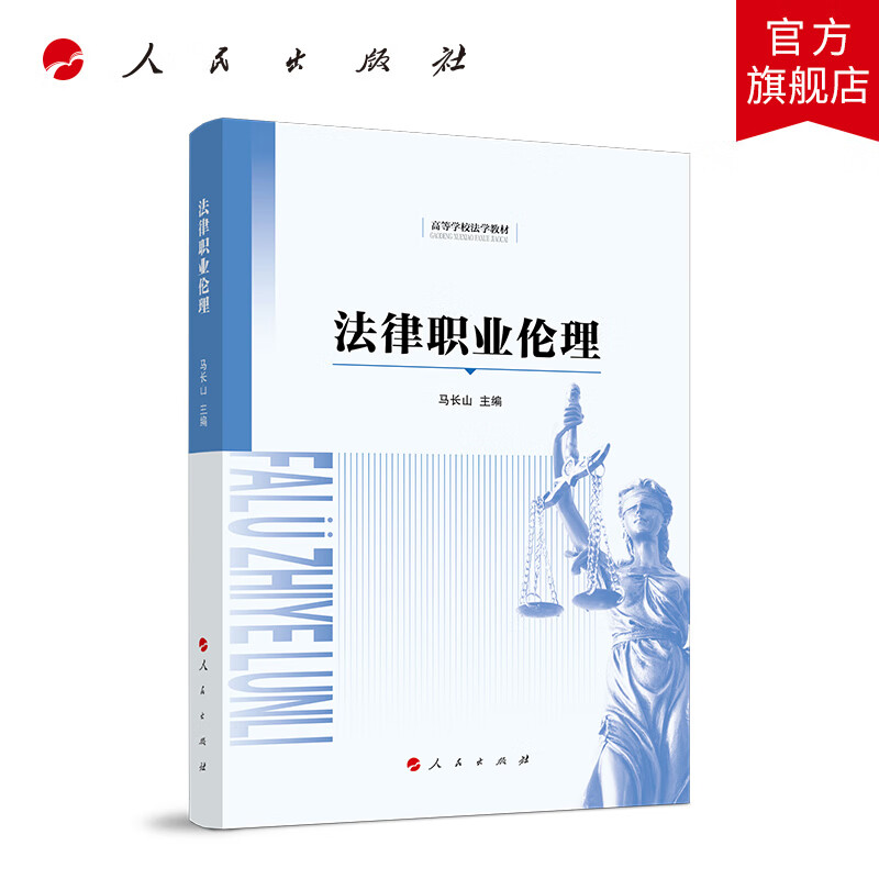 法律职业伦理（高等学校法学教材） 人民出版社