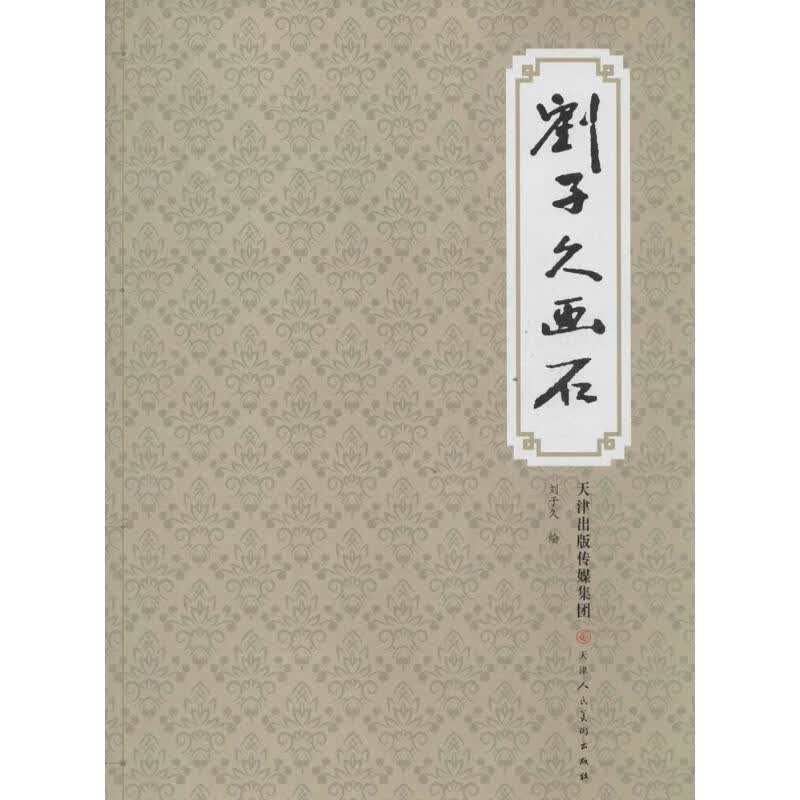 刘子久画石 刘子久【书】