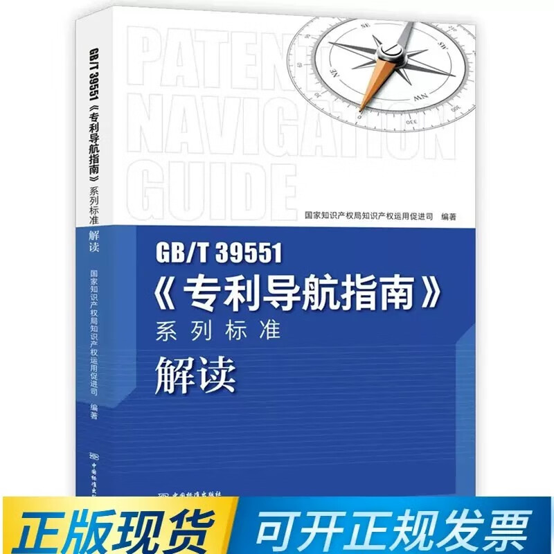 【现货】GB/T 39551专利导航指南系列标准解读 9787506698931中国标准出版社