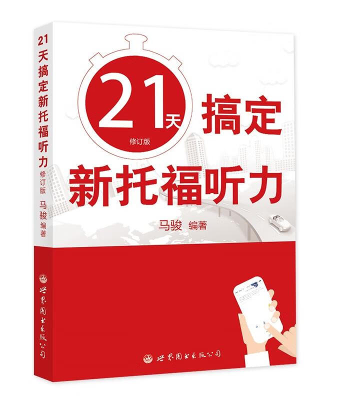 21天搞定新托福听力 马骏 世界图书出版公司
