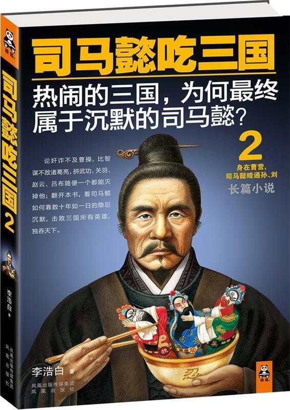 司马懿吃三国2 李浩白著【书】