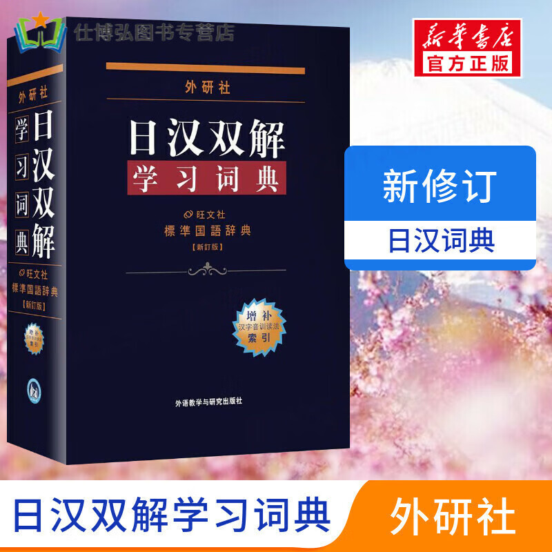 外研社日汉双解学习词典(增补新订版)标准国语辞典日语词典中日字典日汉汉日词典自学日语教材工具书中日日 具书中日日