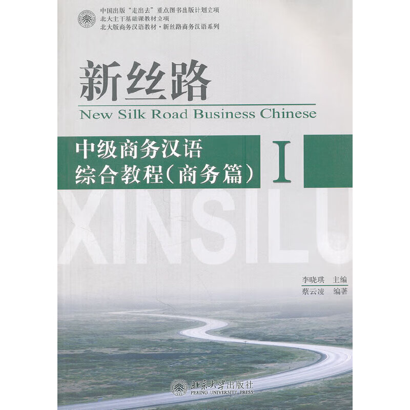 新丝路 中级商务汉语综合教程(商务篇)I