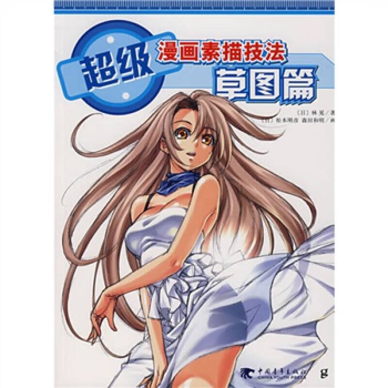 超级漫画素描技法 草图篇【好书】