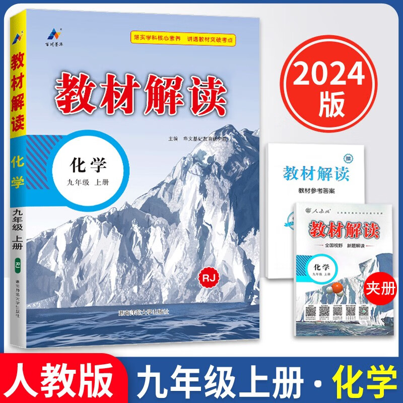 2023秋初中教材解读九年级上册化学人教版含教材参考答案+全国视野新题解读共3册
