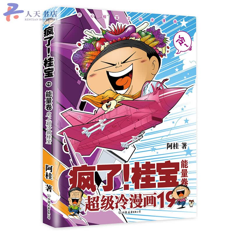 疯了！桂宝.19，能量卷 动漫 阿桂著 中国友谊出版公司 9787505742475