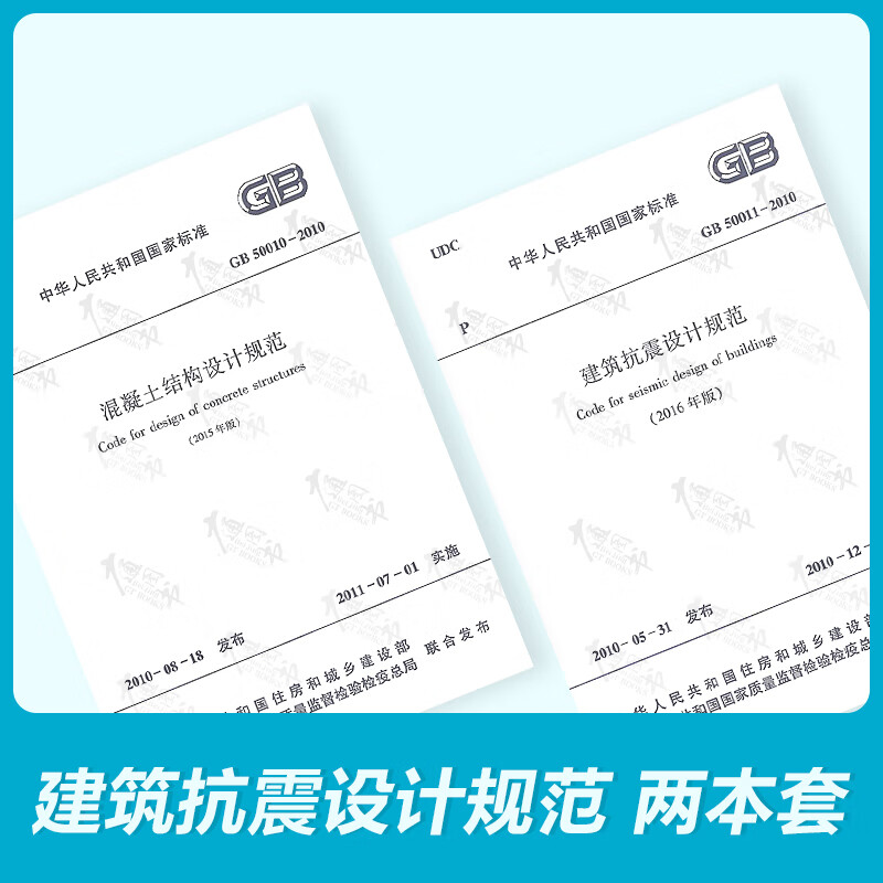 现货 GB 50010-2010 混凝土结构设计规范+GB 50011-2010 建筑抗震设计规范