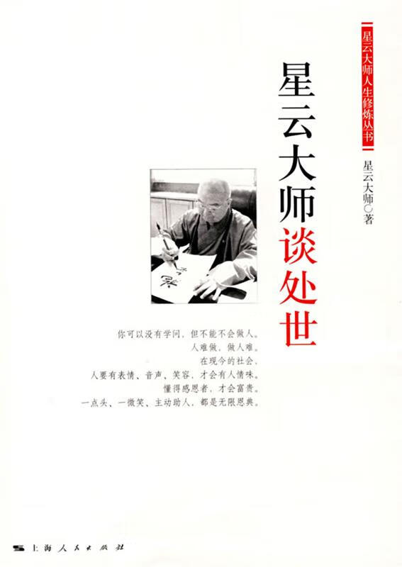 星云大师谈处世【，放心购买】