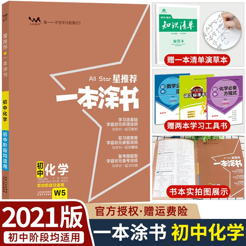 2021版一本涂书初中化学初一初二初三文脉教育中考辅导书教辅知识大全知识清单