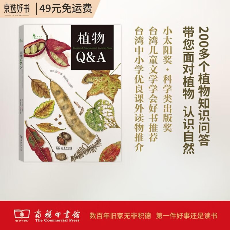 植物Q&A/自然观察丛书