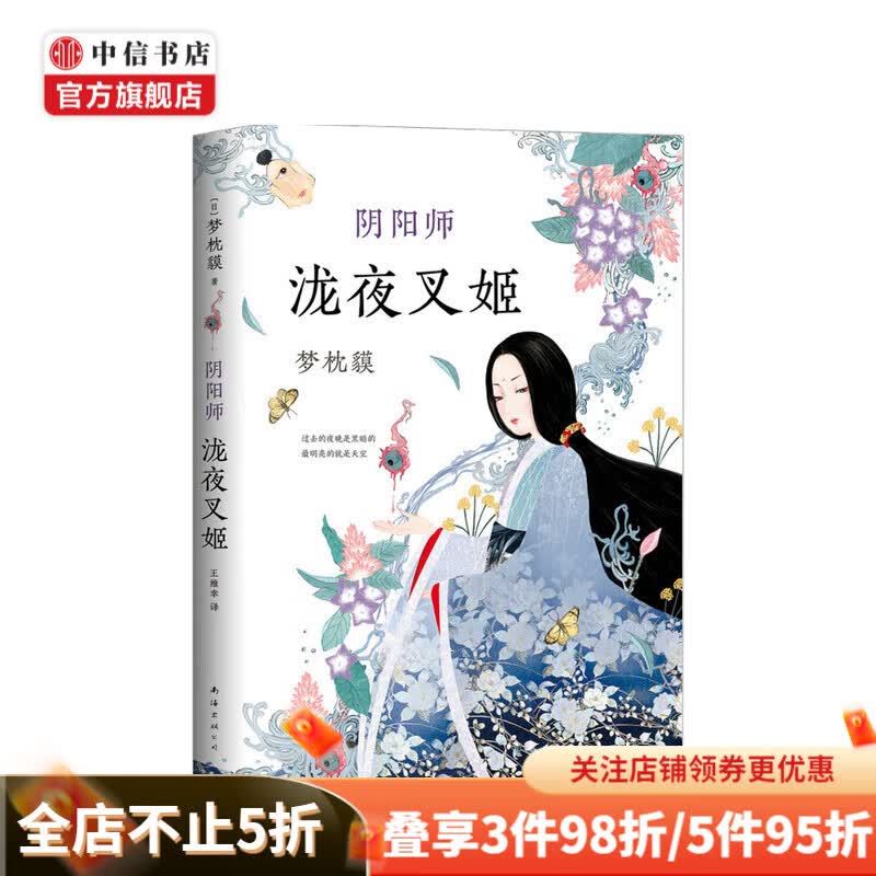 阴阳师 泷夜叉姬 梦枕貘 著 电影晴雅集原著 中信书店