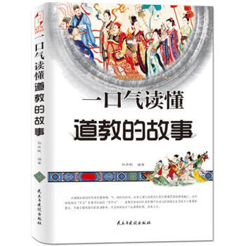 一口气读懂道教的故事 孙丹枫 著【书】