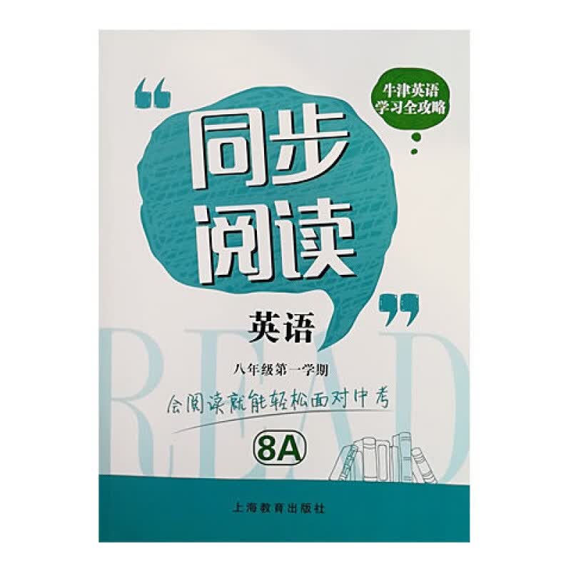 同步阅读英语八年级上册下册8A8B牛津版NJ牛津英语学习全攻略 8年级上册(牛津版)