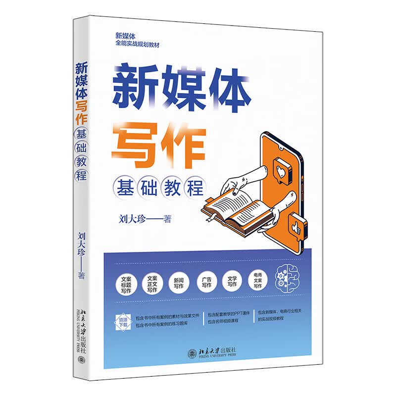 新媒体写作基础教程-新媒体全能实战规划教材