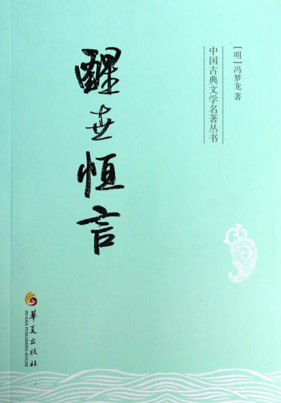 醒世恒言/中国古典文学名著丛书