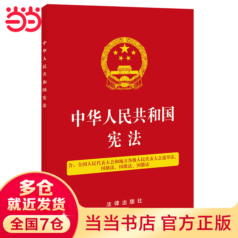 中华人民共和国宪法（五合一：全国人民代表大会和地方各级人民代表大会选举法、国旗法、国歌法、国徽法）32开 压纹烫金版  团购电话：4001066666转6