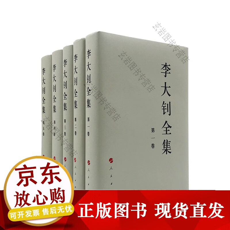 k李大钊全集（1-5卷）—中国共产党先驱文库