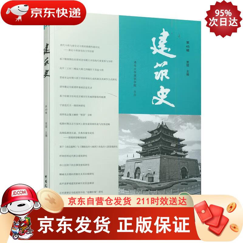 建筑史（第45辑） 中国建筑工业出版社 9787112251360