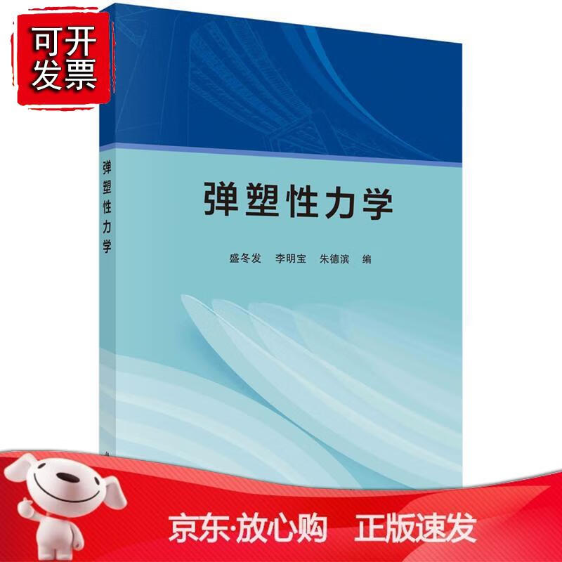 弹塑性力学盛冬发 李明宝 朱德滨