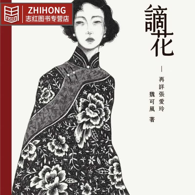 预售 原版进口书 魏可风谪花：再详张爱玲印刻 文学小说
