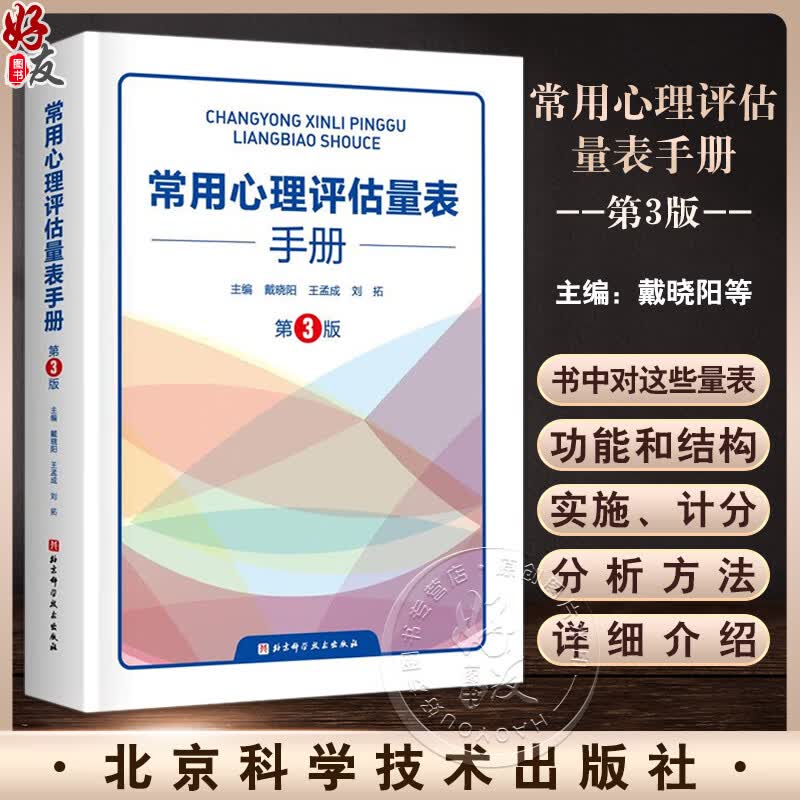常用心理评估表手册 第3版 戴晓阳 王孟成 刘拓主编 心理测验手册 心理评估心理咨询工作者工具书9787571429805北京科学技术出版社
