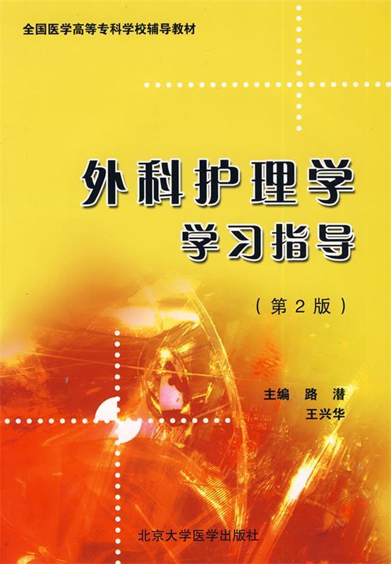 外科护理学学习指导