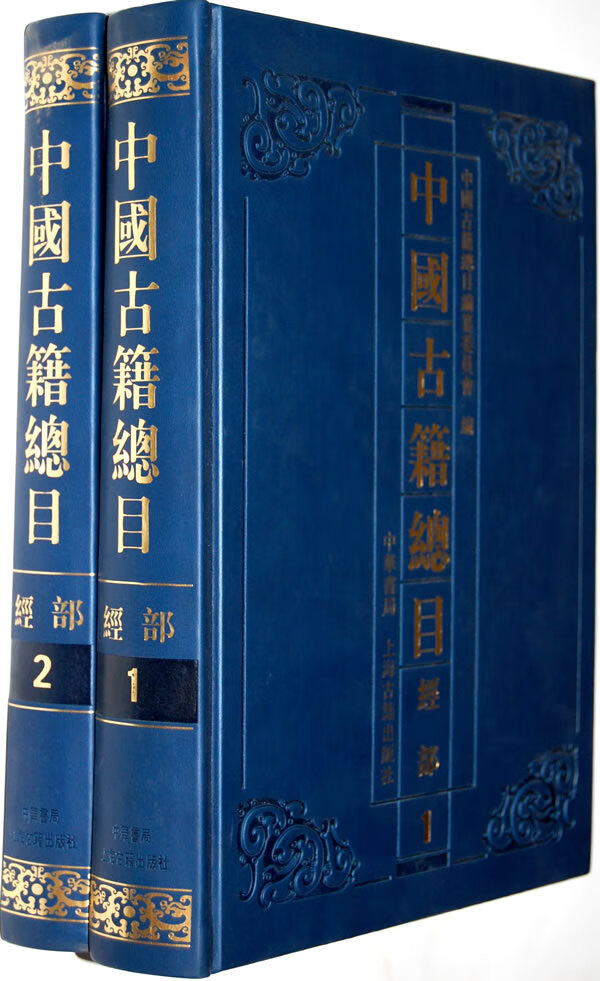 中国古籍总目:经部