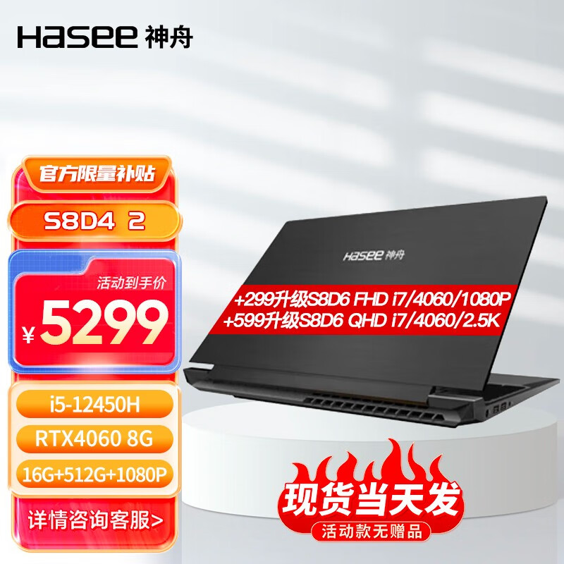 神舟（HASEE）新品战神S8D6/Z8D6 京东百亿补贴：12代酷睿i7 RTX4060独显 15.6英寸笔记本电脑 战神S8 i5/4060/16/512G/1k，5299.00元包邮 ...