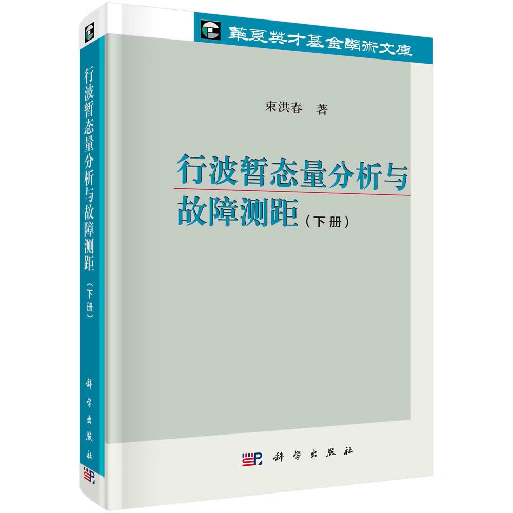 行波暂态量分析与故障测距.下册/束洪春
