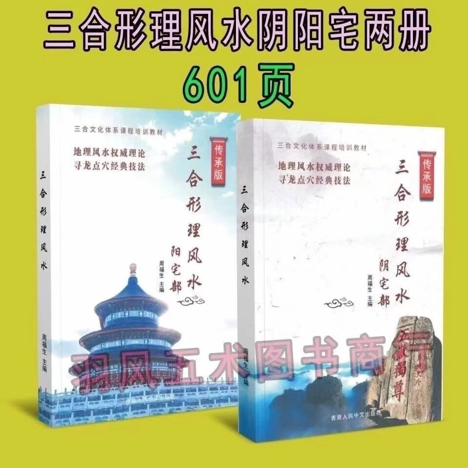 周福生 三合形理风水两册 共601页