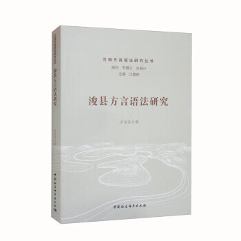 浚县方言语法研究