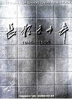 长影五十年1945-1995