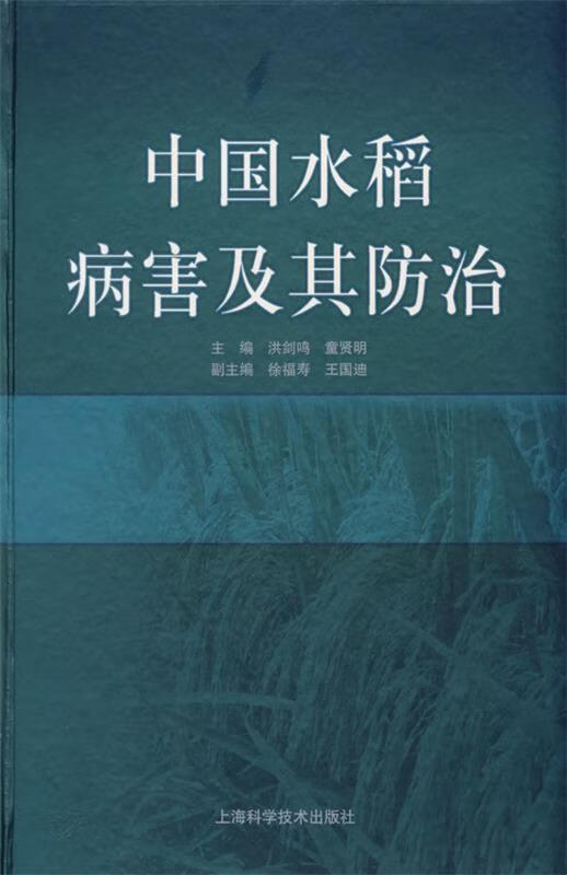 中国水稻病害及其防治