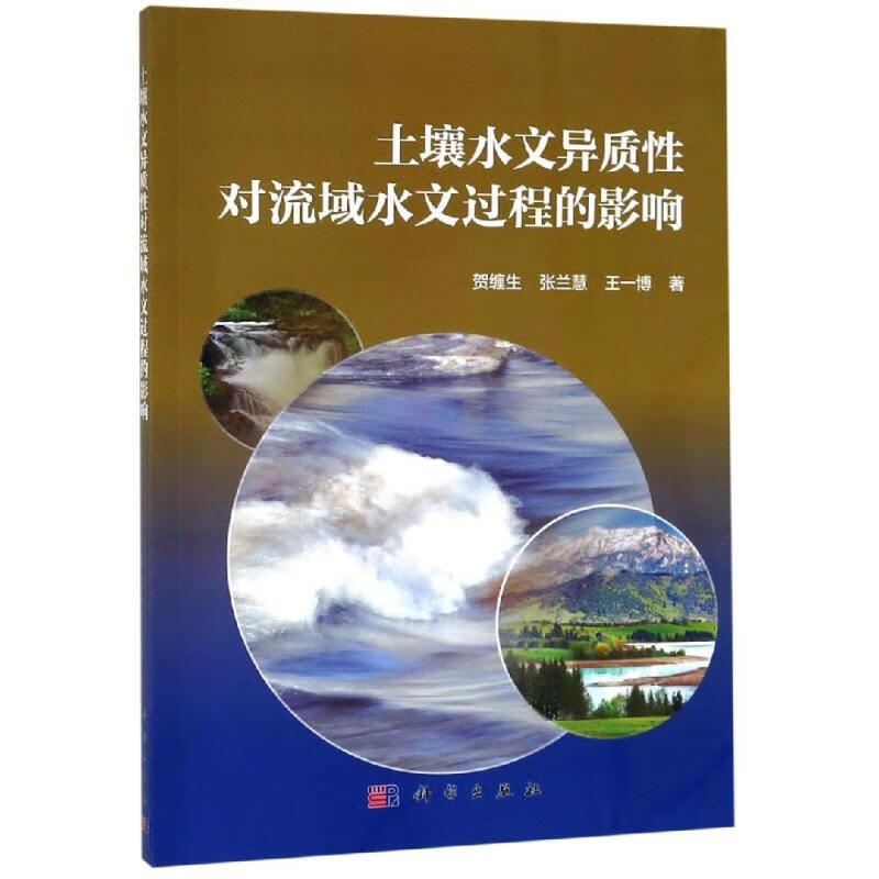 土壤水文异质性对流域水文过程的影响