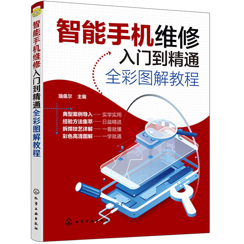 智能手机维修入门到精通全彩图解教程(彩色印刷)