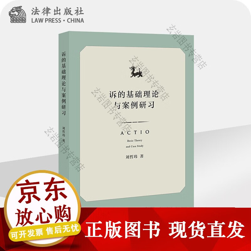 诉的基础理论与案例研习 刘哲玮