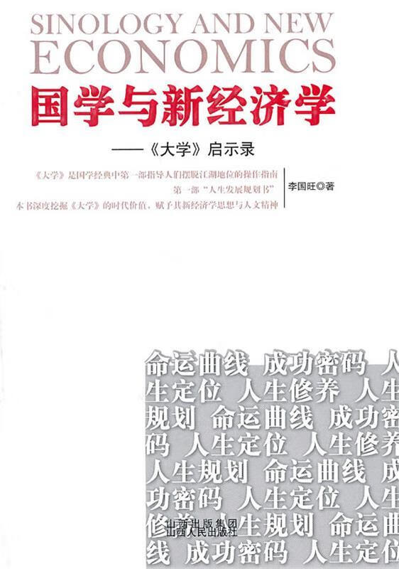 国学与新经济学