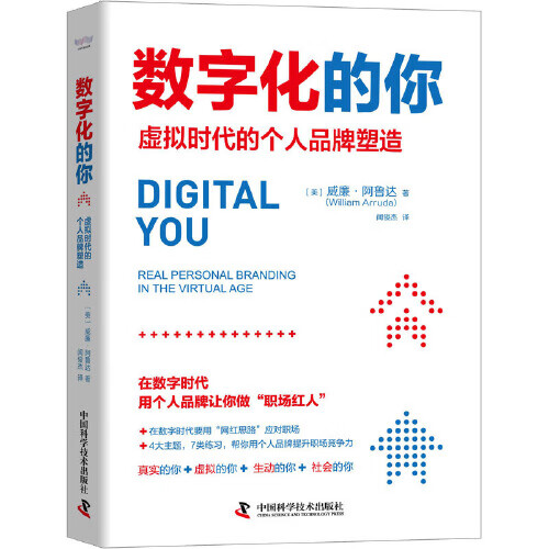数字化的你：虚拟时代的个人品牌塑造